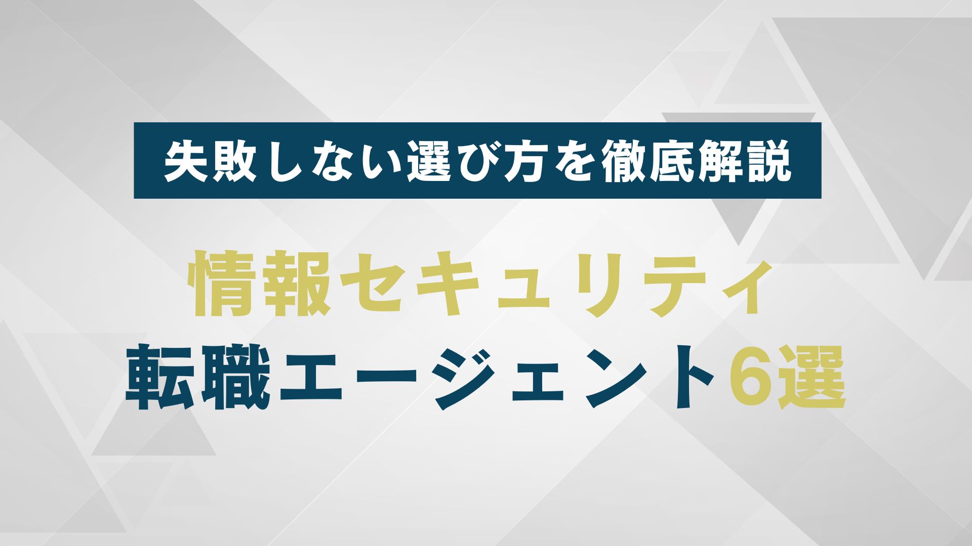 【2025年】情報セキュリティ転職エージェントおすすめ6選｜企業・選び方・将来性を解説 | WARC AGENT マガジン